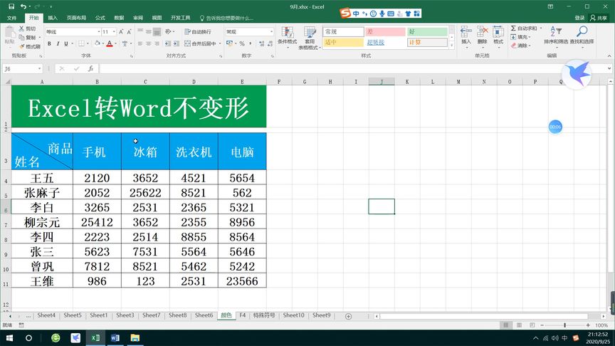 Excel转Word不变形