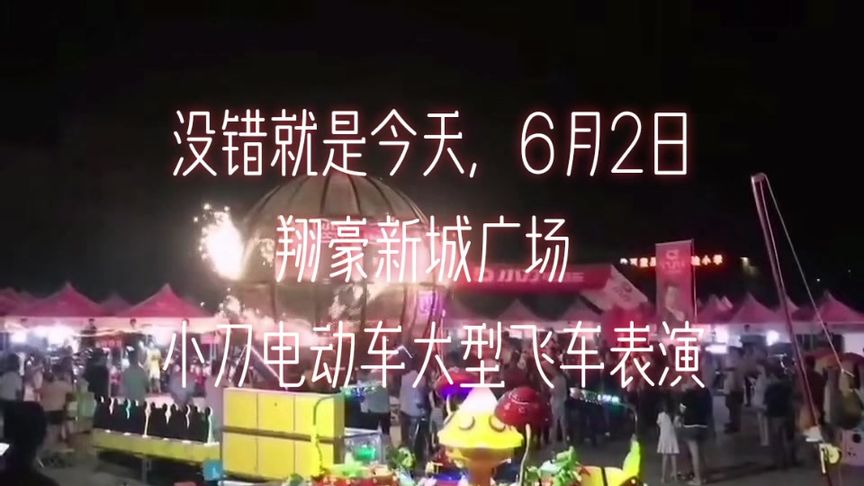 6月2日翔豪新城广场小刀电动车大型飞车表演活动。全场特价车型