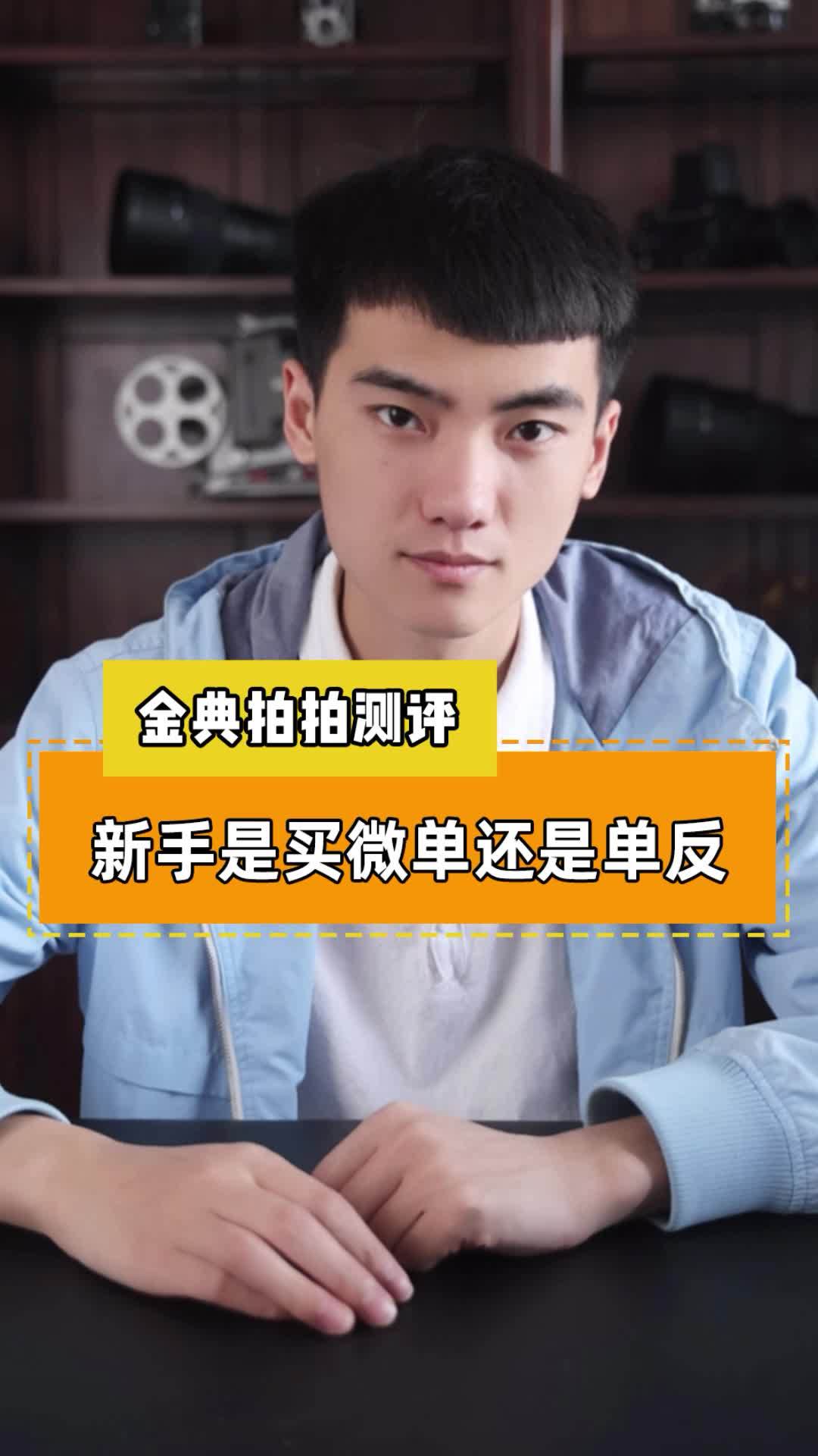 新手是买微单好还是买单反好摄影器材知识分享相机