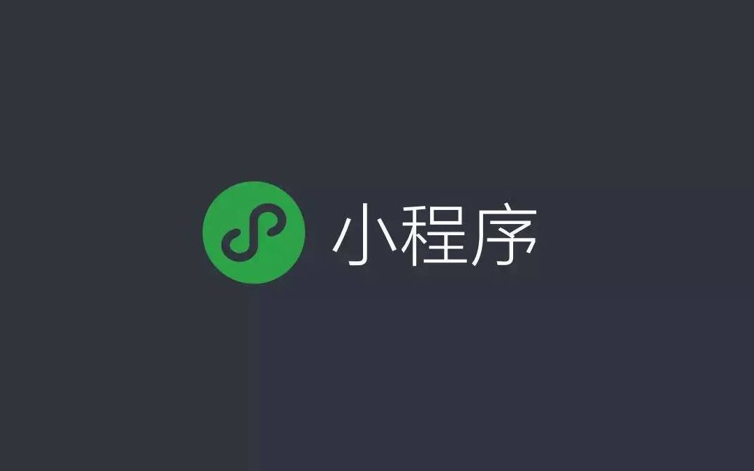 01-微信小程序简介