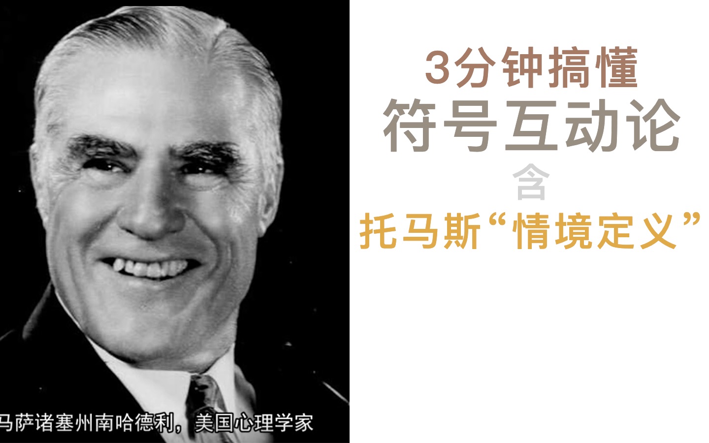 拆书·王思斌《社会学教程》:3分钟搞懂符号互动论及托马斯“情境...
