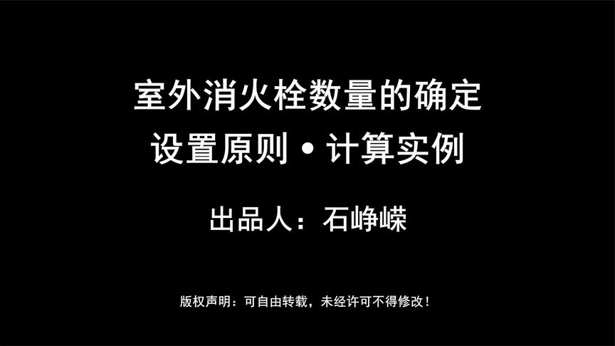 室外消火栓数量的确定—设置原则和计算实例