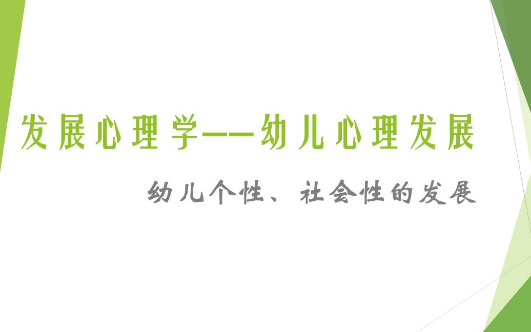 发展心理学--幼儿心理发展--个性初步形成和社会性发展