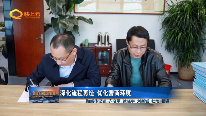 深化流程再造 优化营商环境