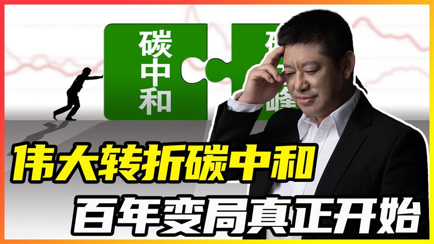 碳中和是干什么的?后时代的碳概念争夺赛,中国如何实现?