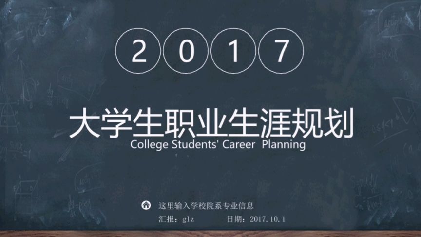 大学生个人职业生涯规划PPT模板