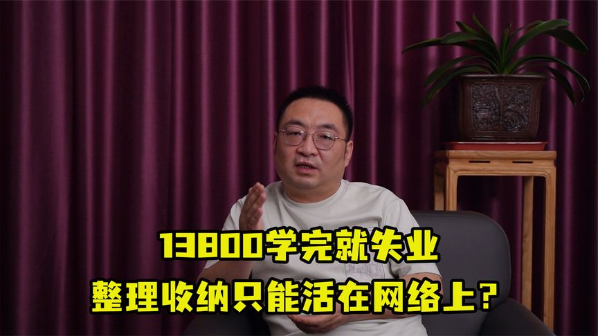 13800学整理收纳,学完就失业?13年家政老板揭秘行业现状