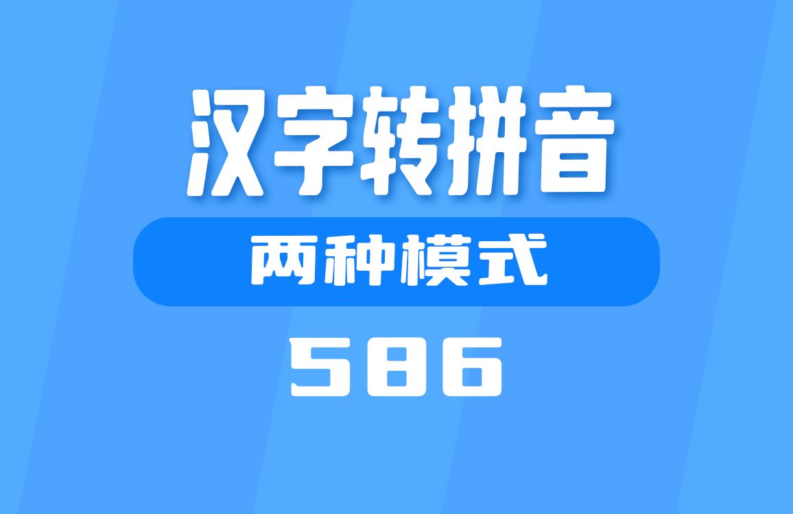怎么把汉字转换成拼音?这个工具支持两种方式