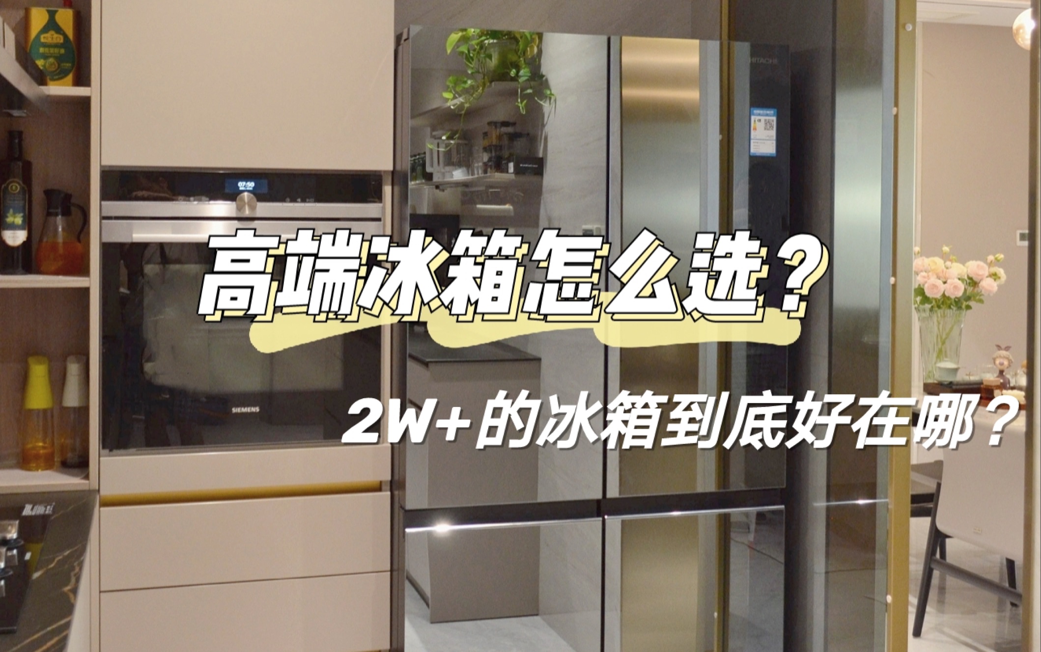 装修干货|2W+的冰箱到底好在哪儿?