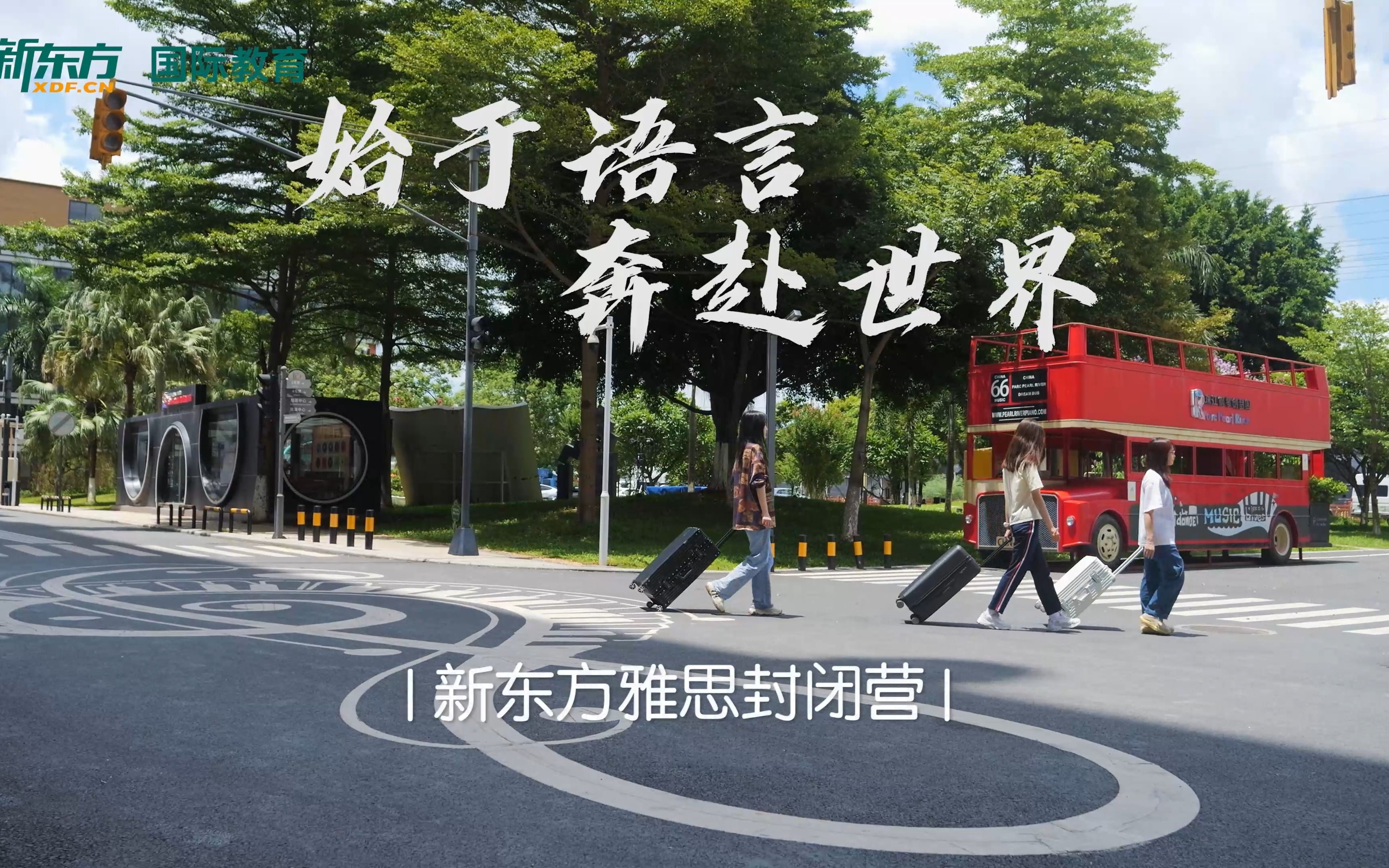 始于语言,奔赴世界——雅思封闭营宣传片