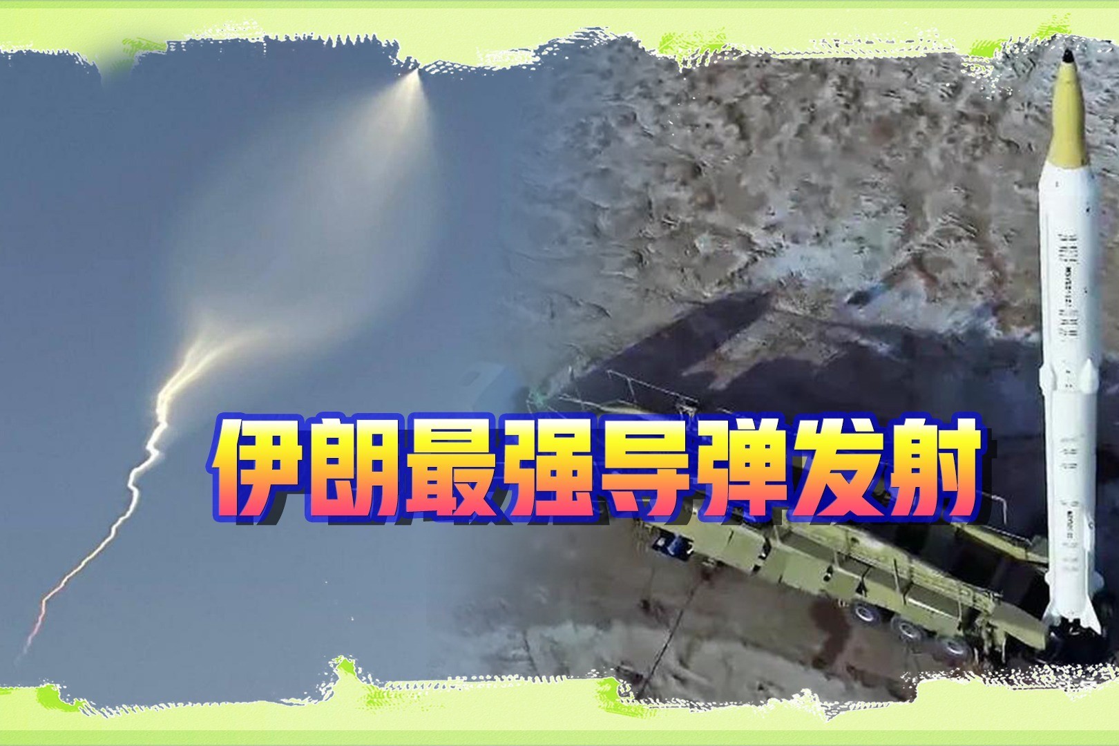 伊朗最强导弹发射了,看着有点厉害