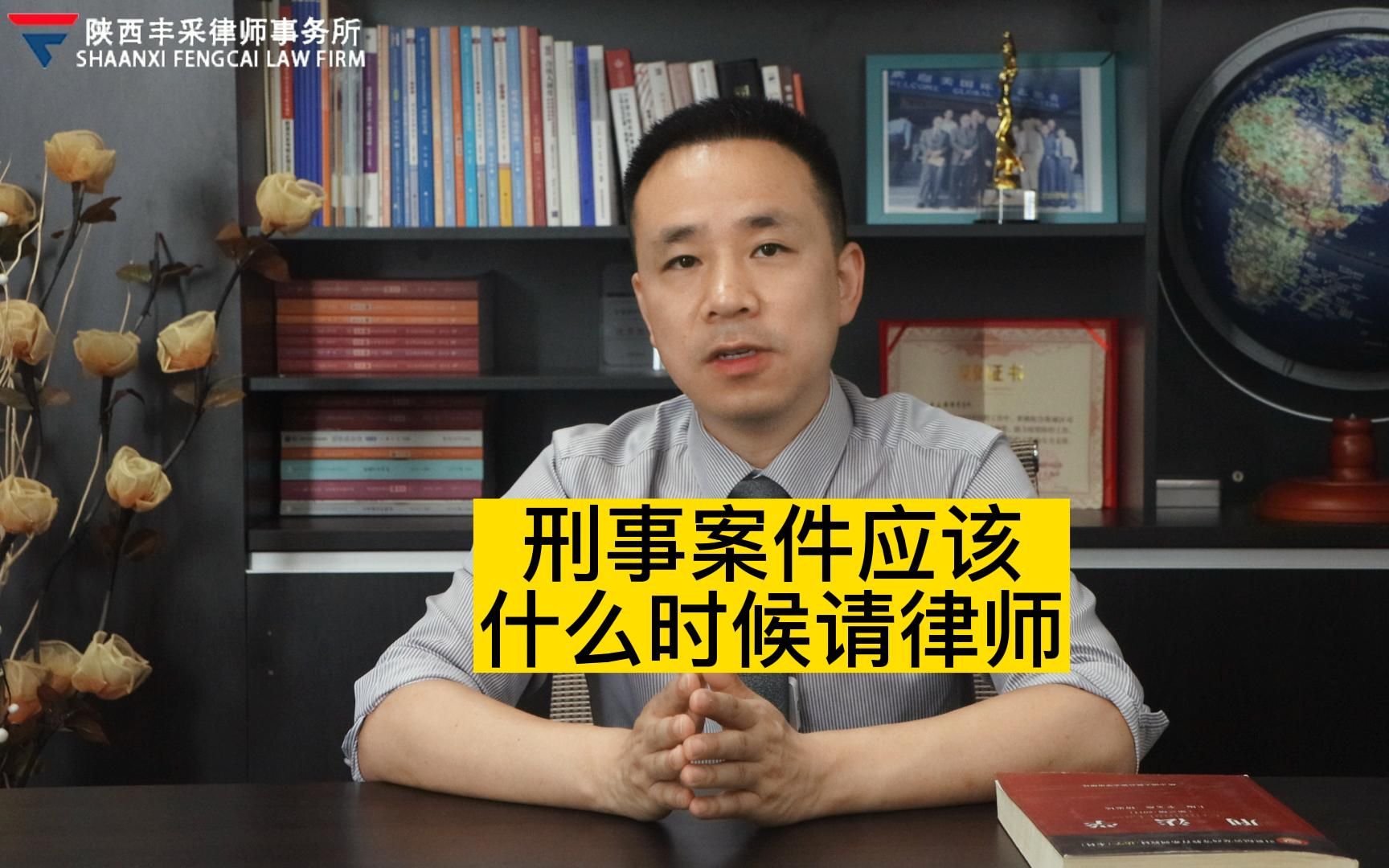 刑事案件应该什么时候请律师?