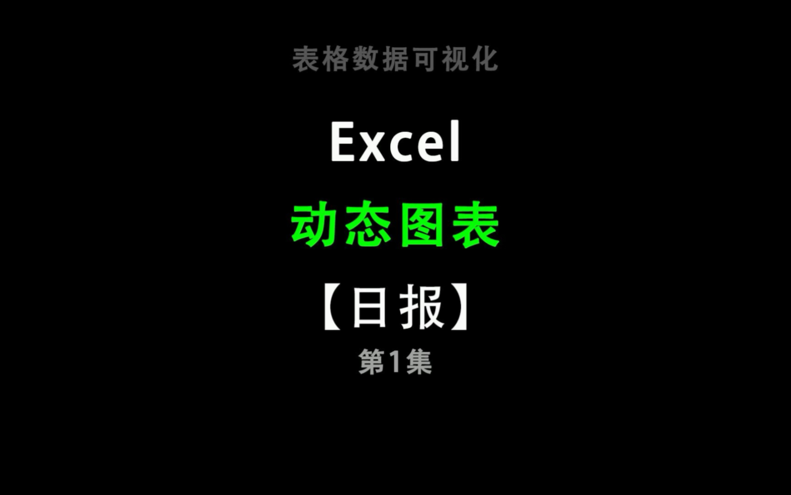 表格数据可视化Excel动态图表