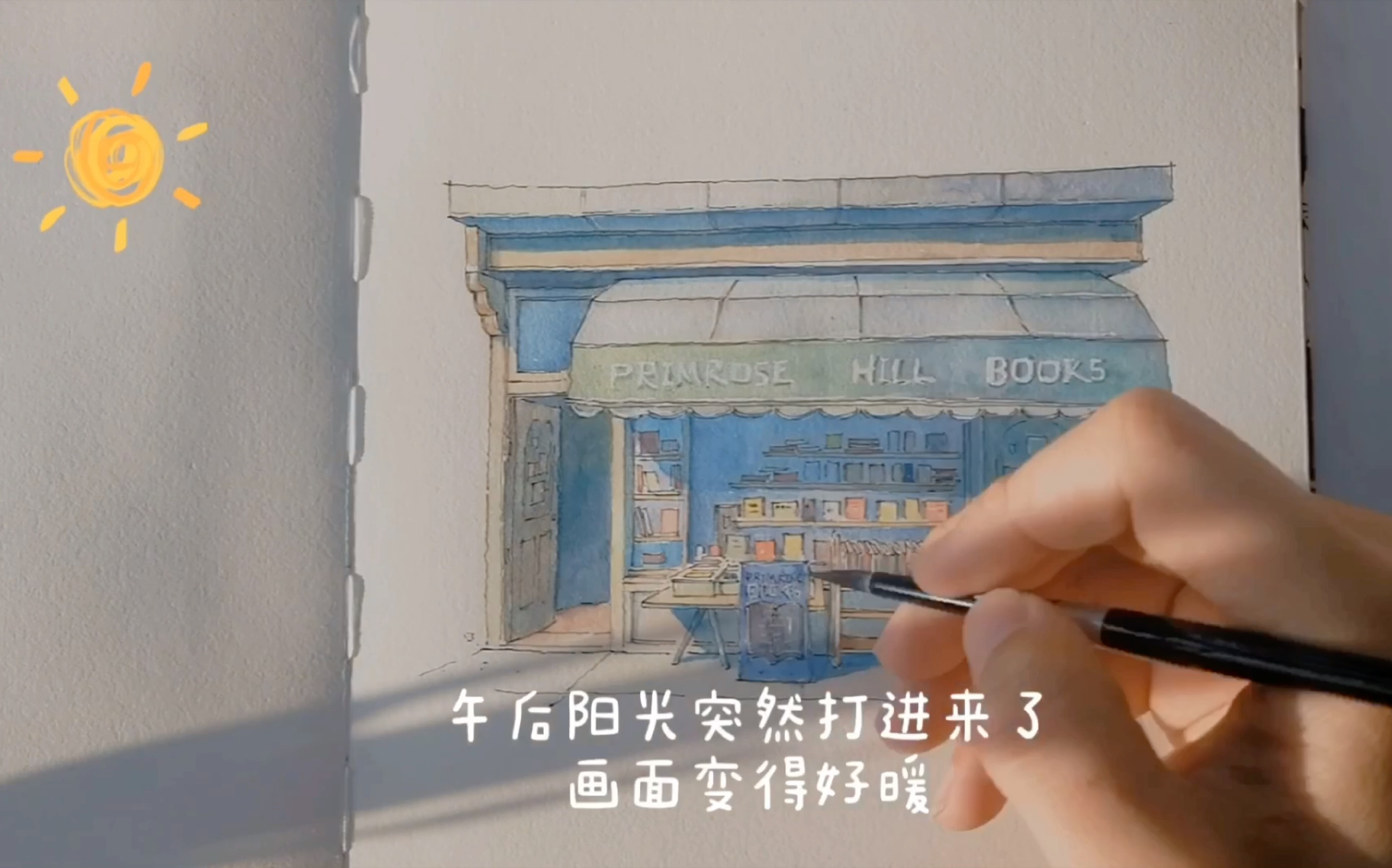 【水彩】超暖的阳光下的小书店