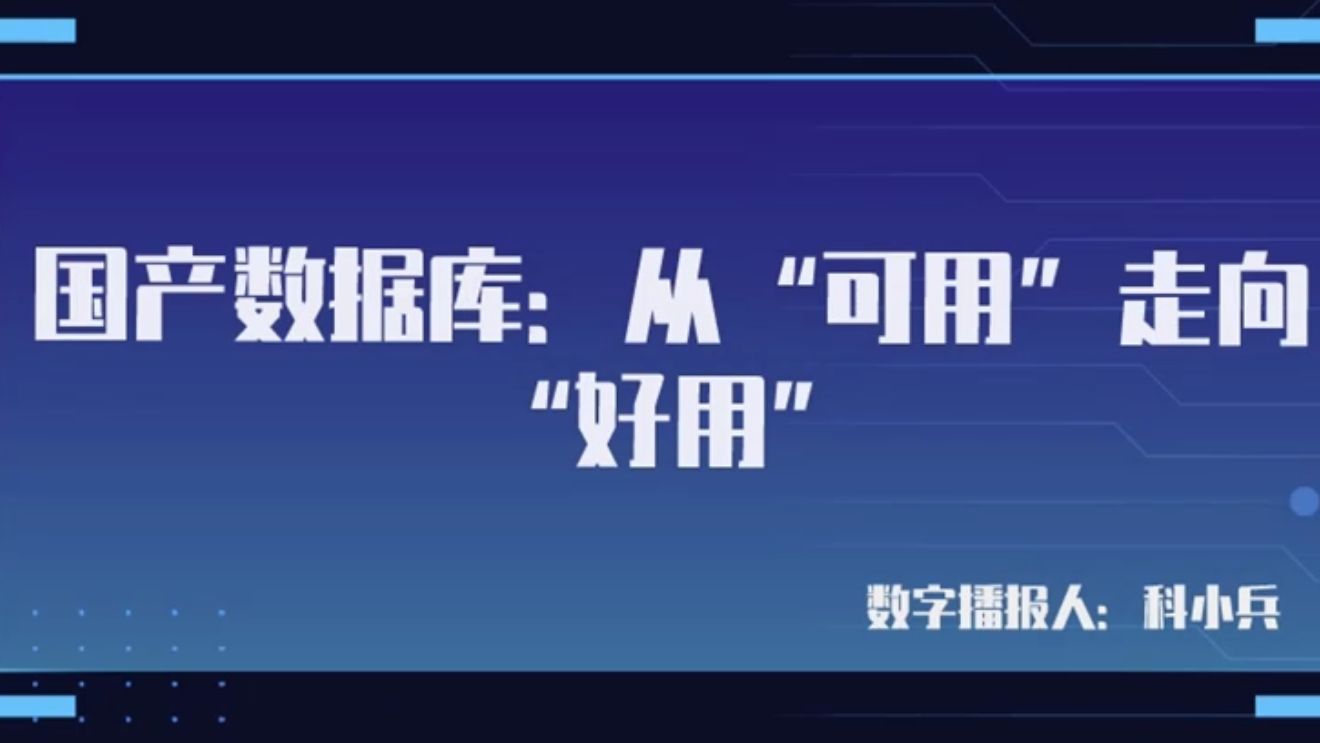国产数据库:从“可用”走向“好用”