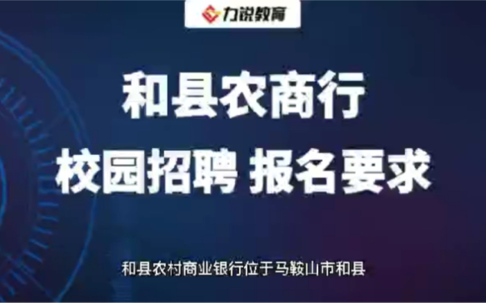 安徽和县农商行校园招聘报名条件