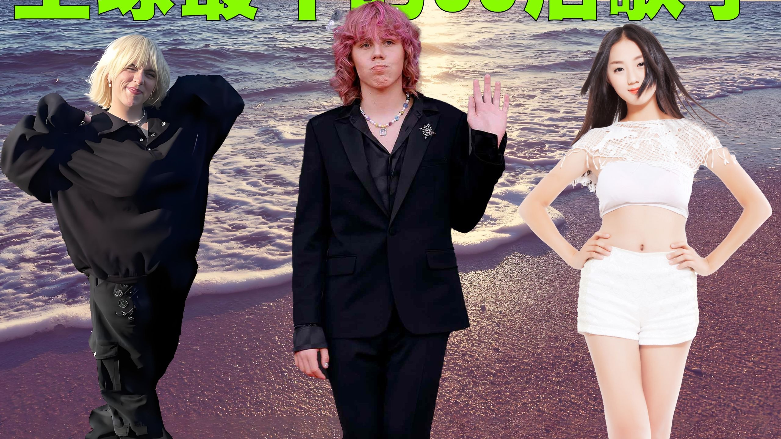 全球最牛的00后歌手排行榜,第一名00后歌手断崖式领先!