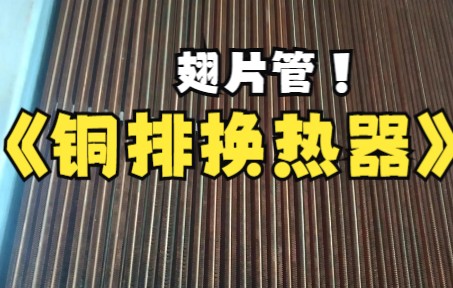 铜翅片换热器是气体与液体热交换器中使用广泛的一种换热设备。它...