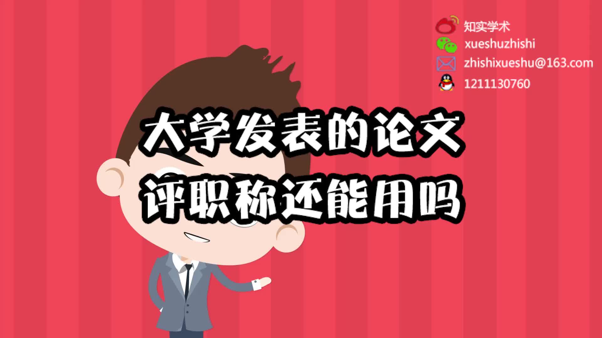 【评职称】大学发表的论文还能用来评职称么