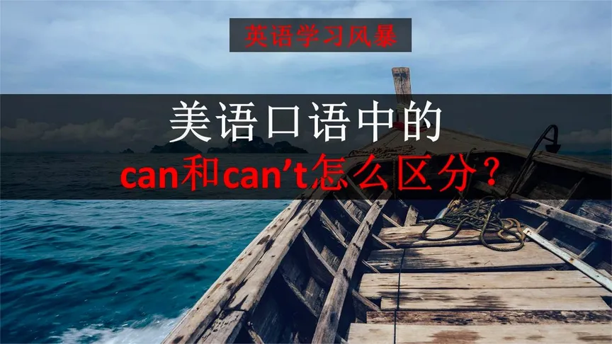 can和can't在美式口语中发音一样吗?区别还是很大的,把握住细节