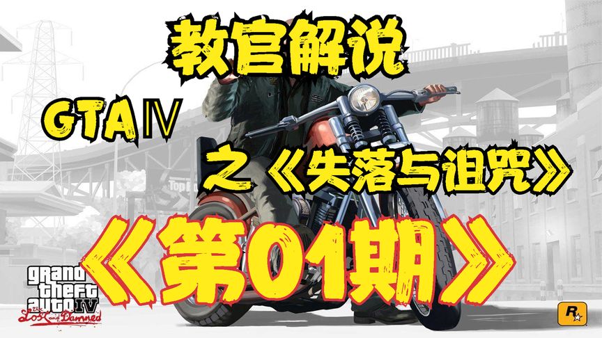 gta4之失落与诅咒解说通关任务流程《第01期》侠盗飞车4灰色教官
