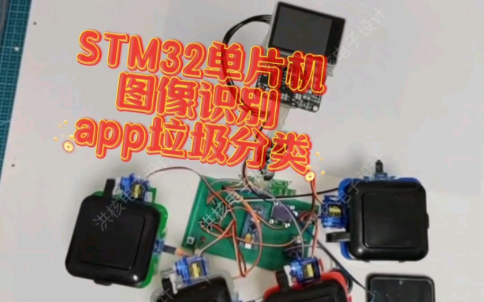 DPJ-477基于STM32单片机图像识别app物联网垃圾分类设计 wifi上传...