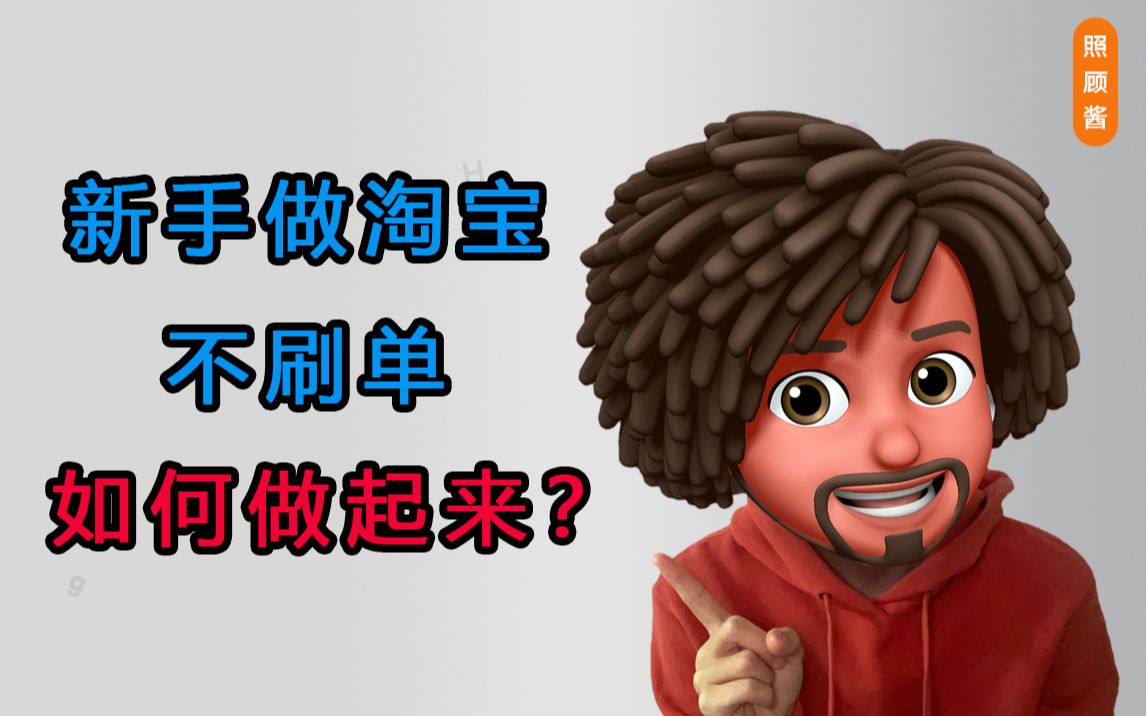 淘宝开店:不刷单如何把淘宝店铺做起来?