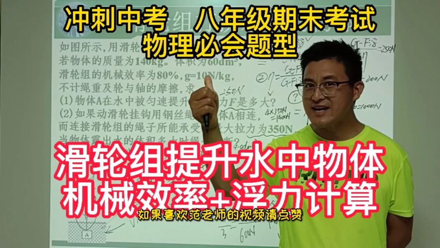 冲刺中考,八年级物理期末考试必会题型,用滑轮组提升水中物体