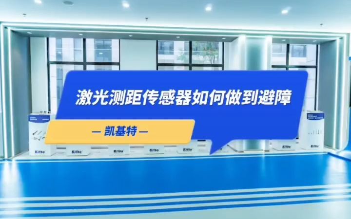 激光测距传感器如何做到避障
