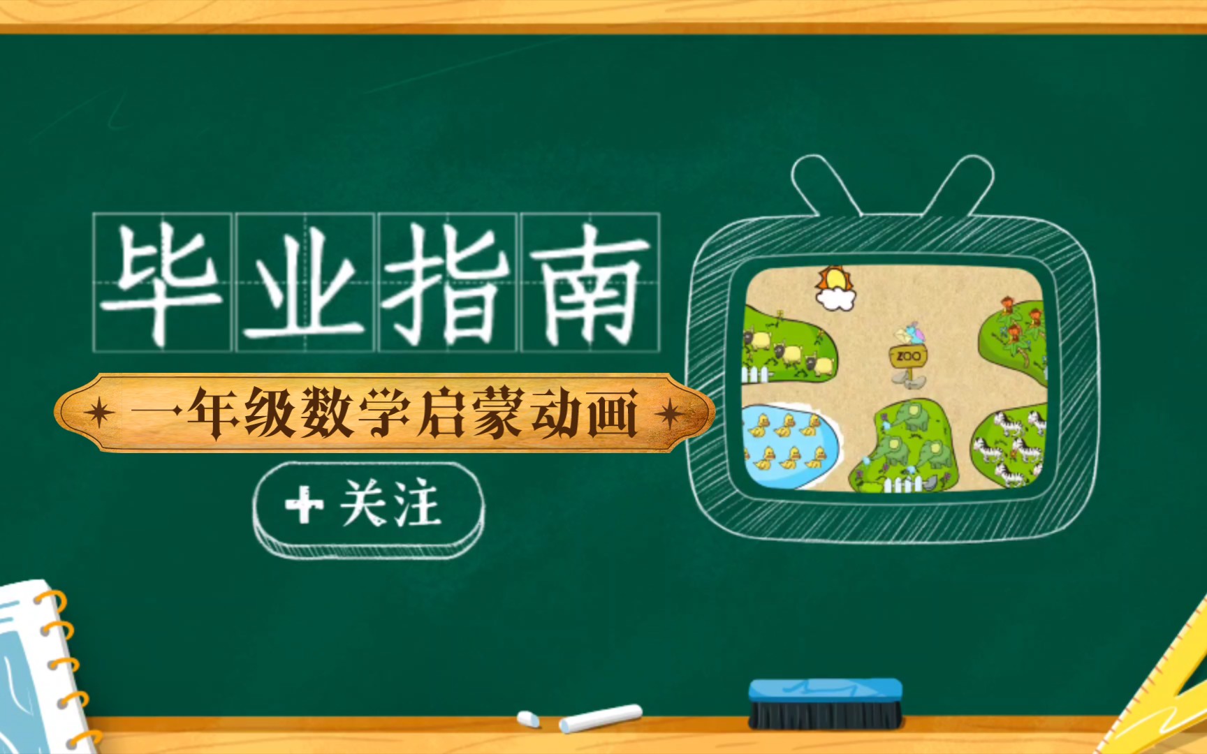 一年级数学上下册启蒙动画40集-01