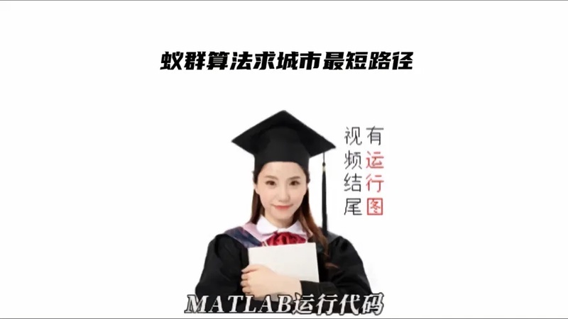 蚁群算法求城市最短路径