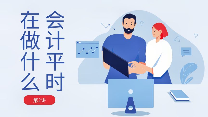 学点儿会计知识丨会计眼里只有数字?会计的工作职责很艰巨!