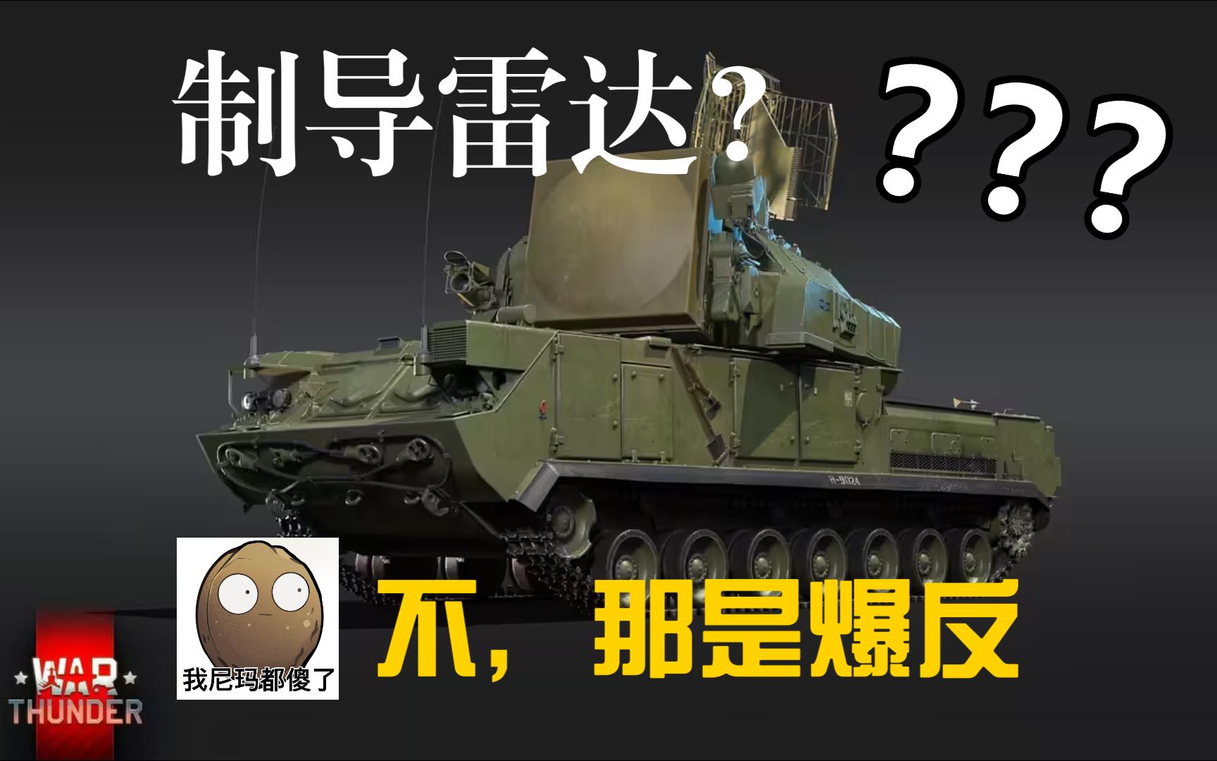 【战争雷霆】制导雷达?不,那是爆反