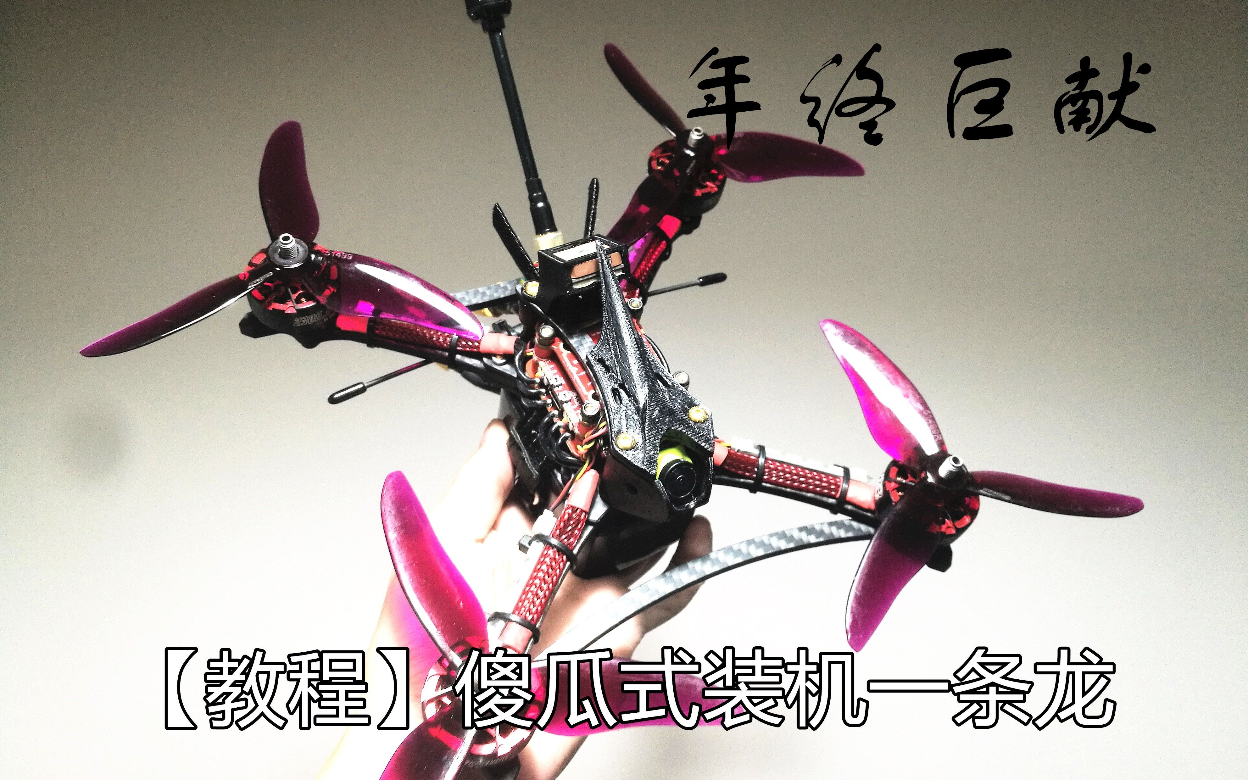 【Yang_FPV】看完这个视频的人都会组装穿越机了,手把手教学,化...
