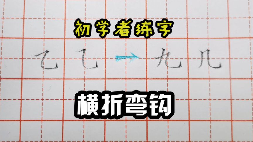 横折弯钩的写法,帮你归类总结学起来事半功倍,初学者练字入门⒀