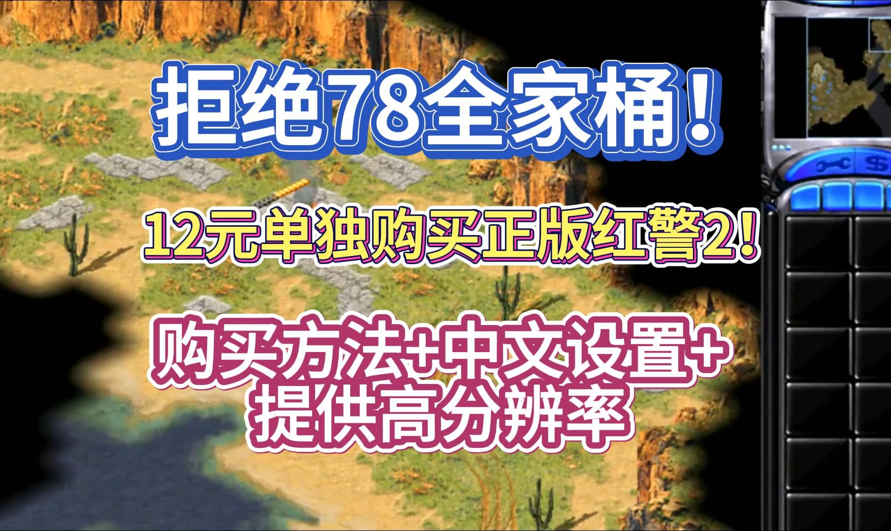 ...桶12元单独购买红色警戒2steam正版方法、中文设置、提高分辨率