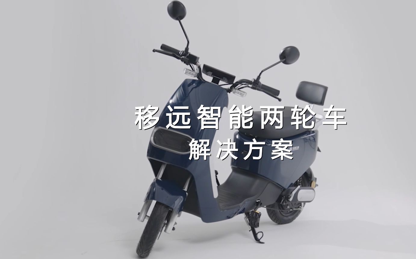 移远智能两轮车解决方案助力两轮出行更简单、更安全、更便捷