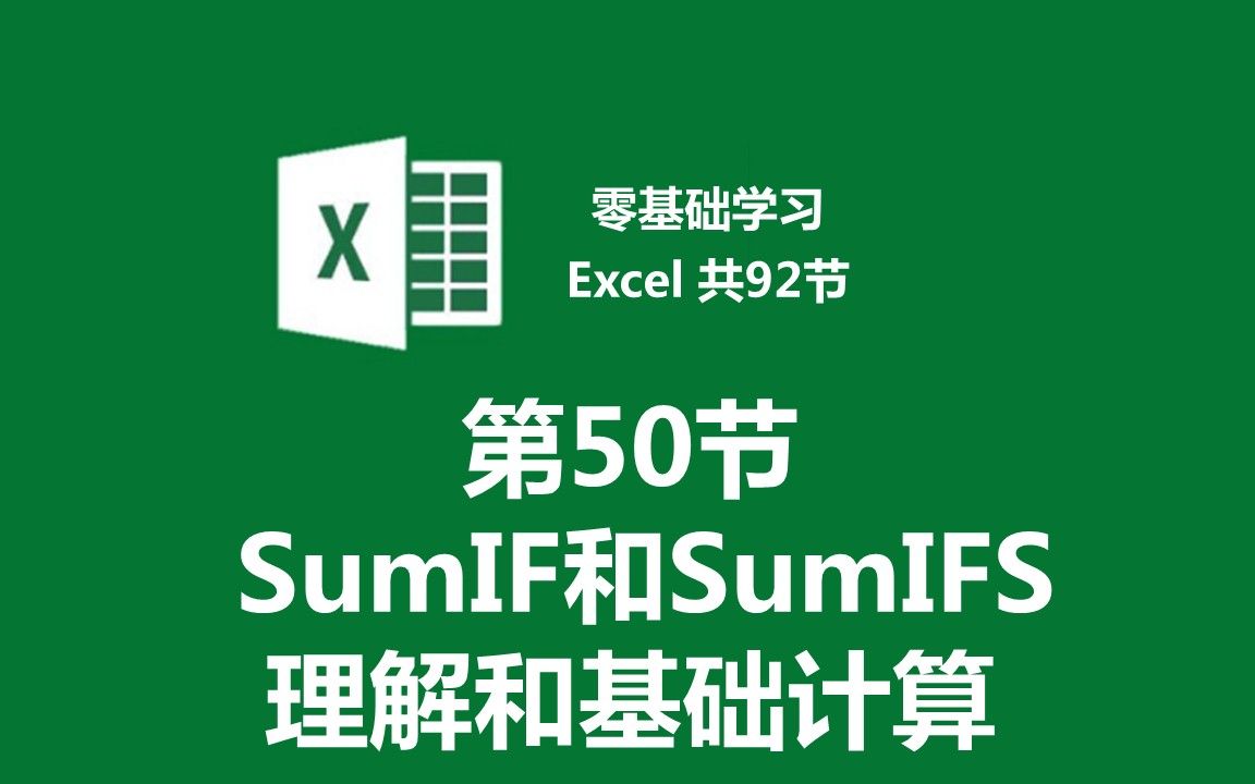 ...学习Excel 共92节】第50节 SumIF函数和SumIFS函数理解和基础计算
