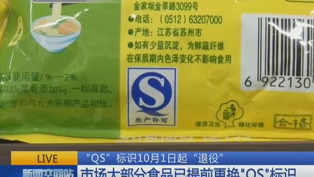 食品“QS”标志从2018年10月1日起退役以后买食品看“SC”标志