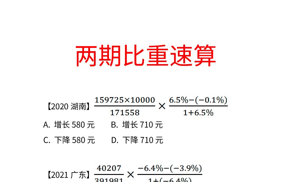 资料分析-两期比重速算技巧