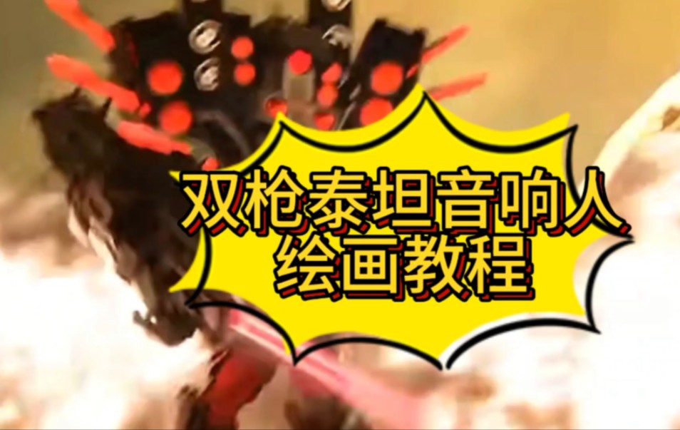 双枪泰坦音响响人绘画教程,大神一分钟带你玩转简画