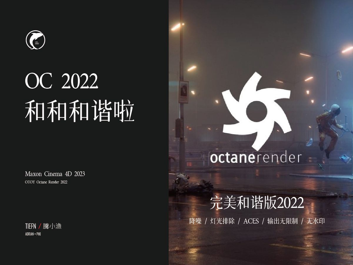 【腾小渔—C4D教程】OC2022和谐版来啦!