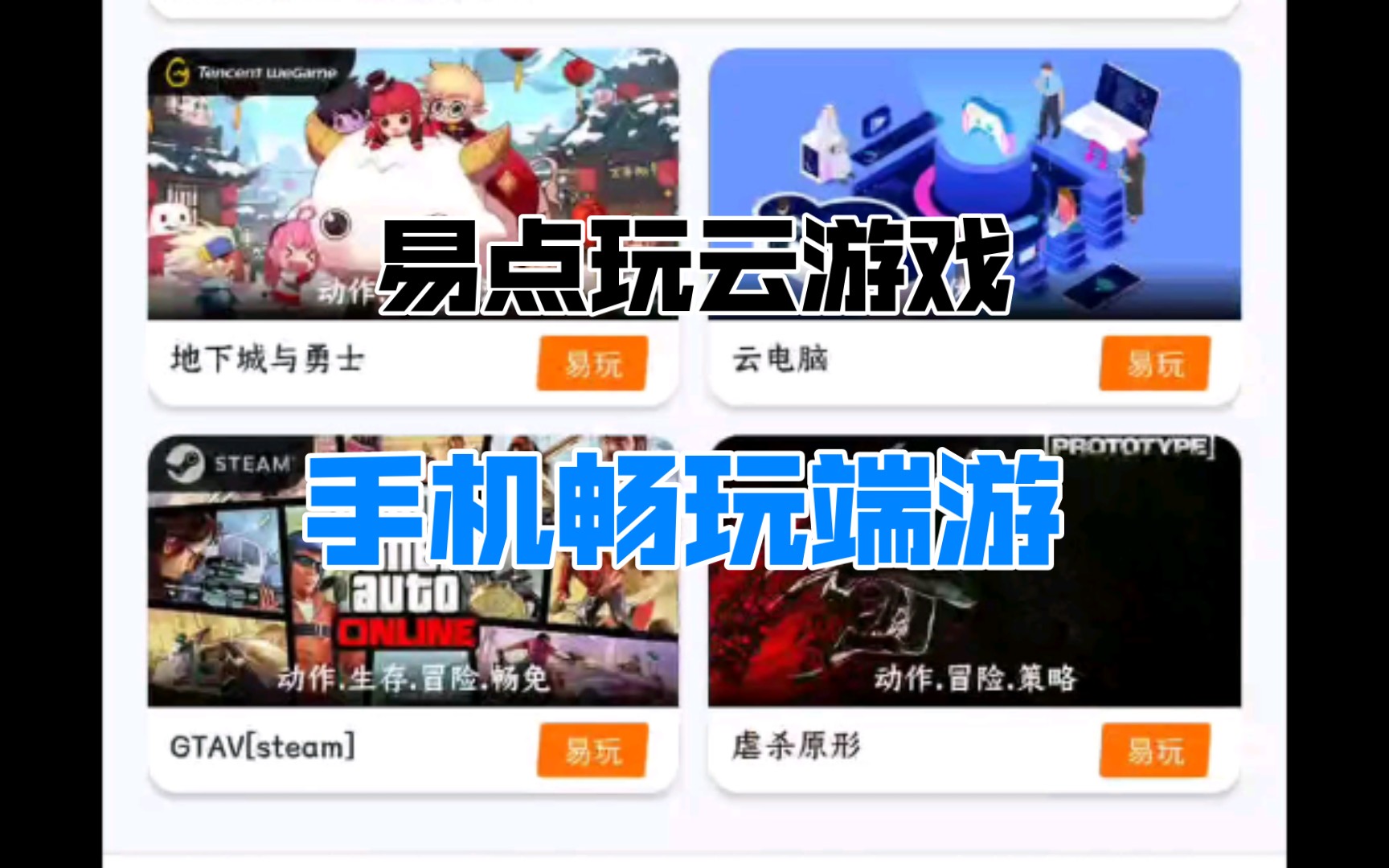 【易点玩云游戏】手机畅玩端游,免费时长超多。付费游戏免号玩!