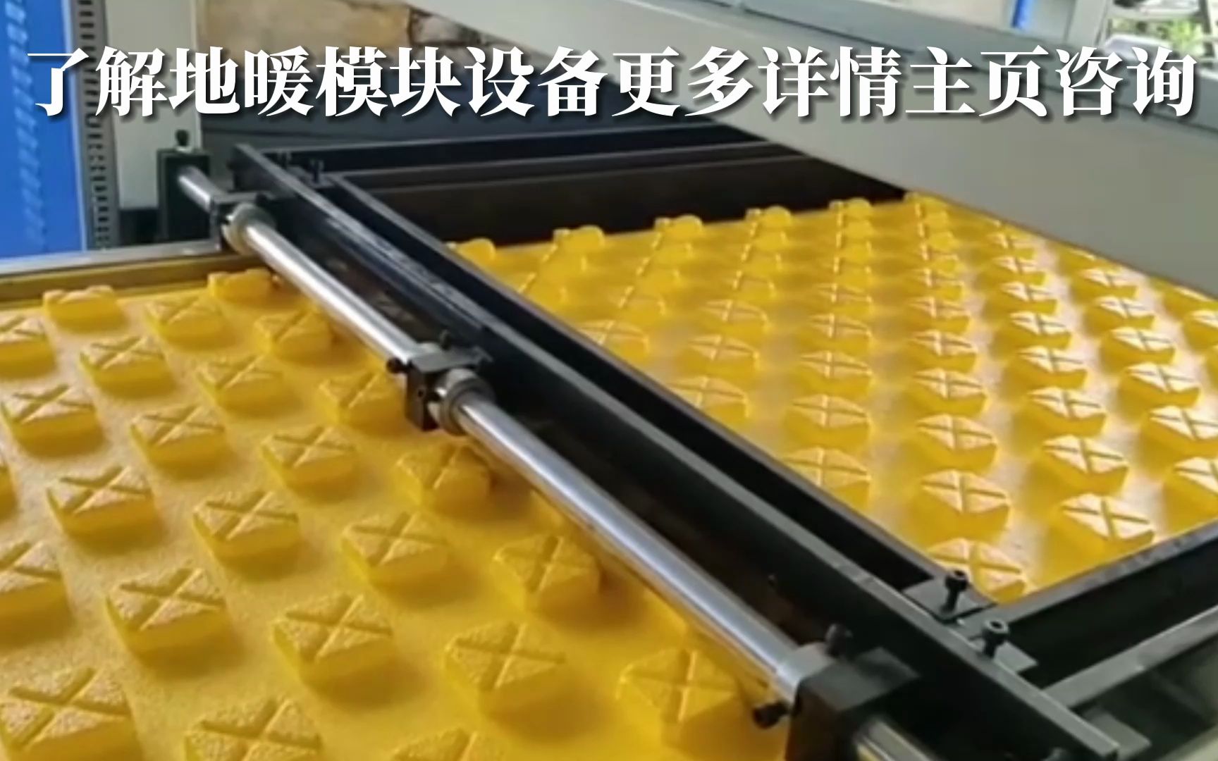 eps地暖模块是如何生产制作的?#eps地暖模块吸塑成型机 #eps地暖...