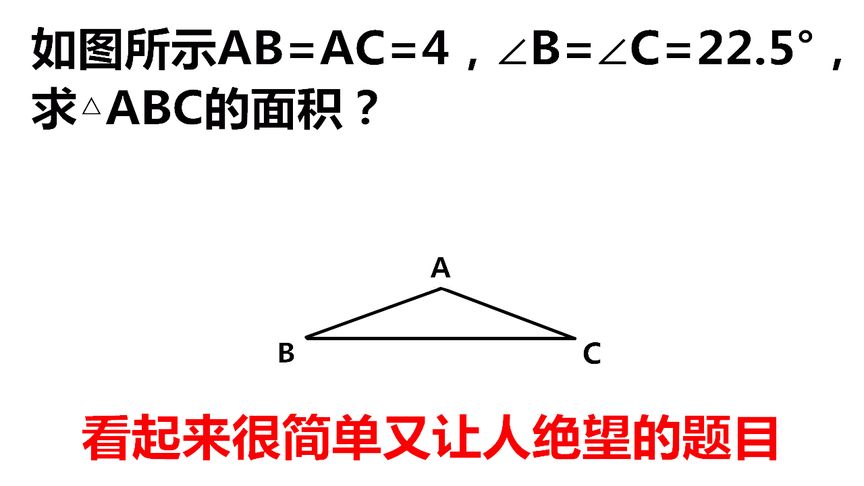 这道三角形求面积题目看起来很简单就是做不出来让很多学生绝望