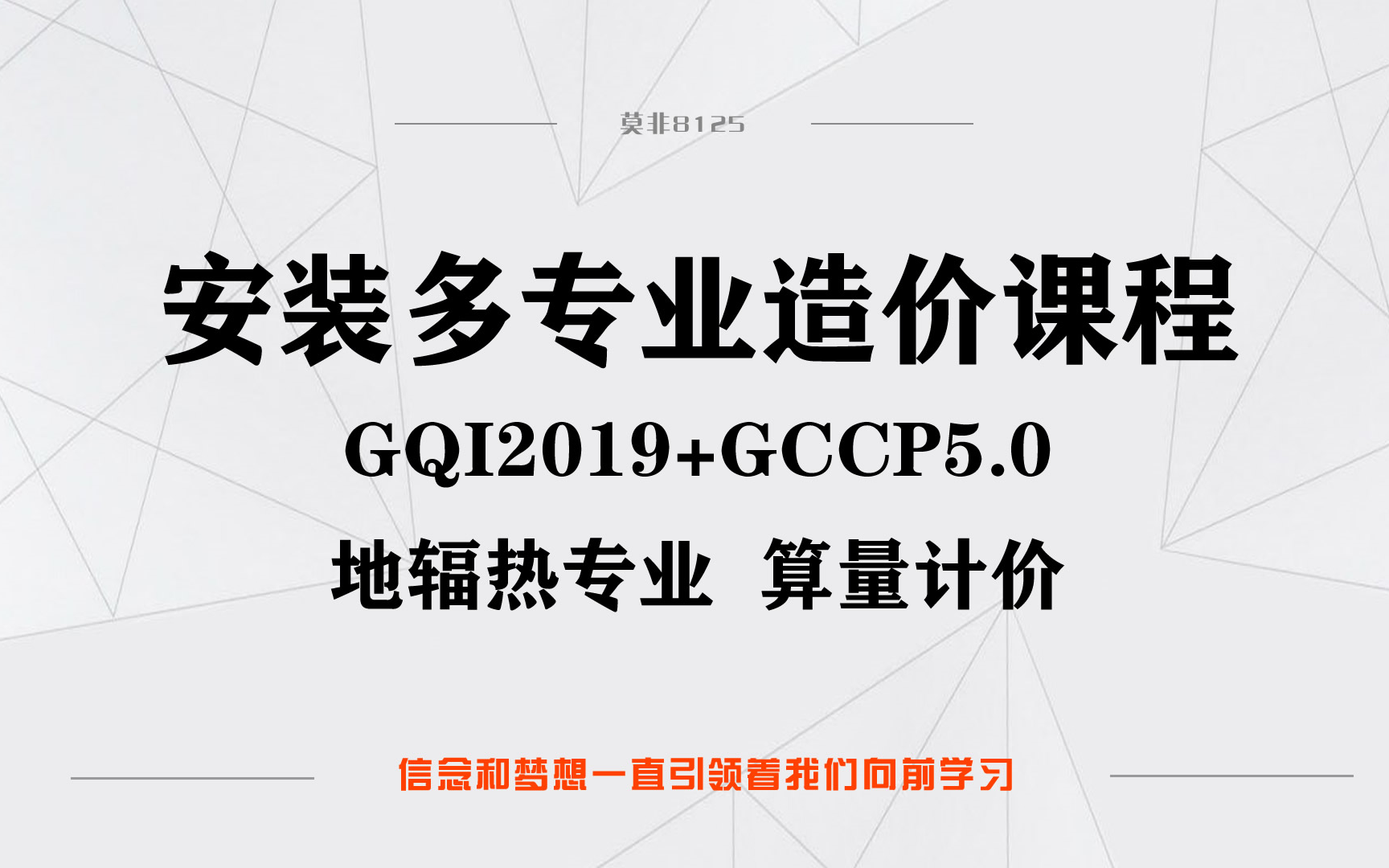 安装多专业造价课程GQI2019+GCCP5.0-地辐热专业