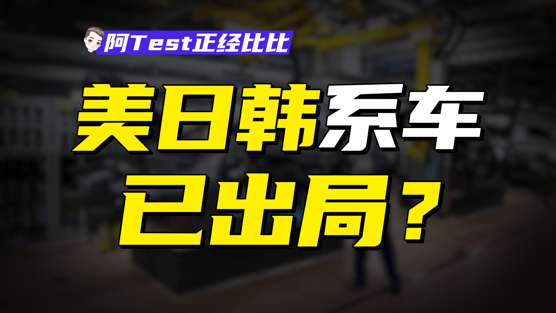 国产新能源暴打德系?油车还有未来吗?我收集了2241份问卷.【阿Test...