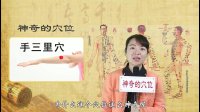 神奇的穴位之手三里穴: 消肿止痛 养肠胃 护颈肩