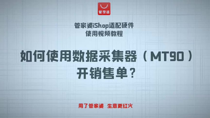 小管家课堂—— 管家婆iShop PDA MT-90如何开销售单 #管家婆