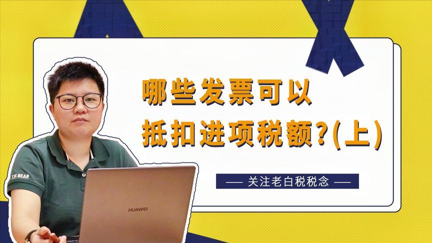 一般公司,哪些发票是可以抵扣进项税额?5类情况告诉你(上)